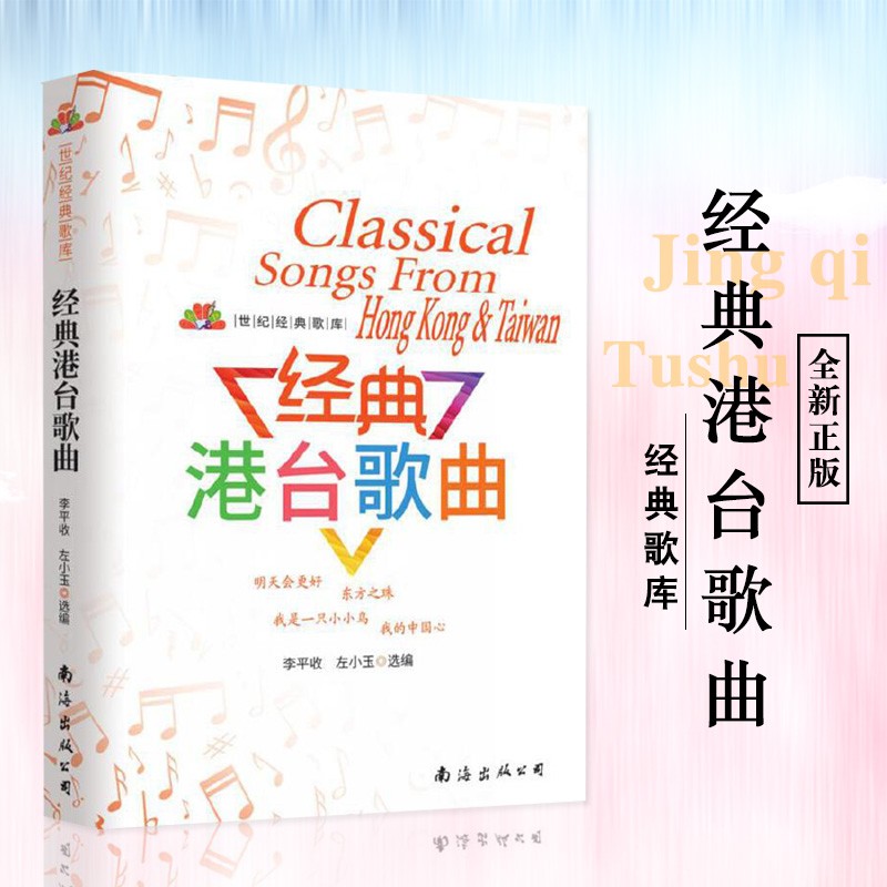 【现货】经典港台歌曲 流行歌曲大全 世纪经典歌库 经典老歌歌曲简谱书歌词书流行歌曲经典怀旧粤语老 怀旧粤语老