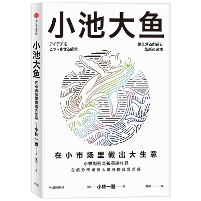 【库存紧张】(现货)小池大鱼 在小市场里做出大生意 小林制药 小林一雅 刘润宫玉振荐