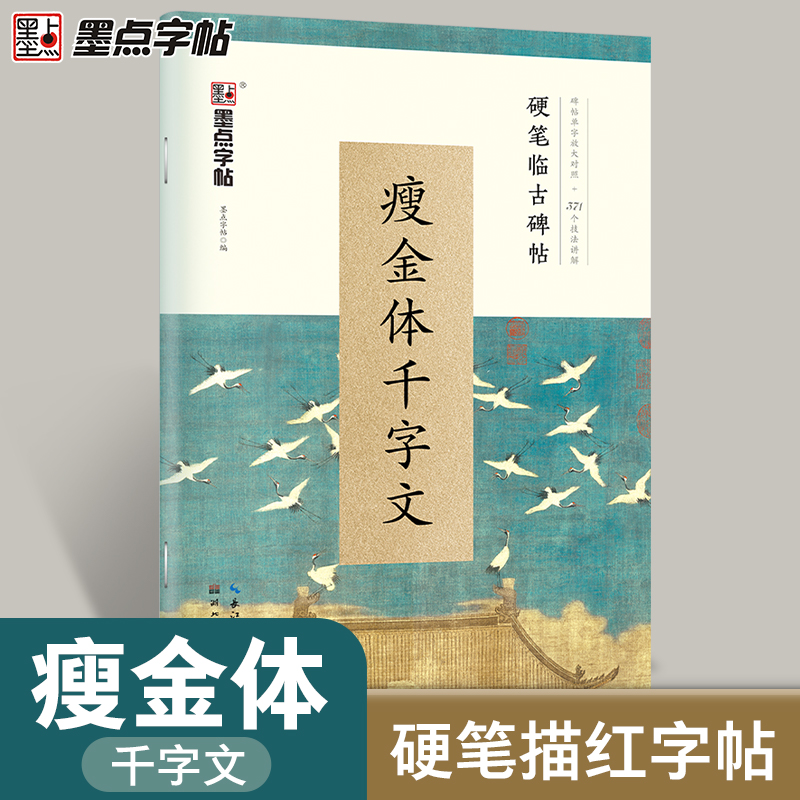 墨点字帖 硬笔临古碑帖 瘦金体千字文 学生成人硬笔书法临摹练字古帖宋徽宗楷书字帖成人临古碑帖原碑帖对照临写技法讲解古帖临摹