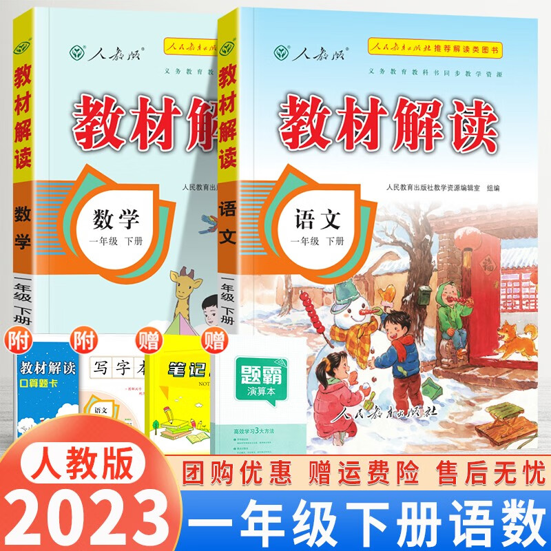【自选】2024版教材解读一年级上下册语文数学全套部编人教课本同步讲解练习训练 教材解读一年级下册语文数学 人教版