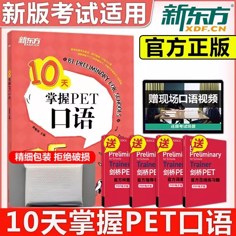 多品可选】现货新东方10天掌握PET写作+口语+语法 pet剑桥通用英语五级考试备考资料专项训练写作模拟题 小升初 10天掌握PET口语