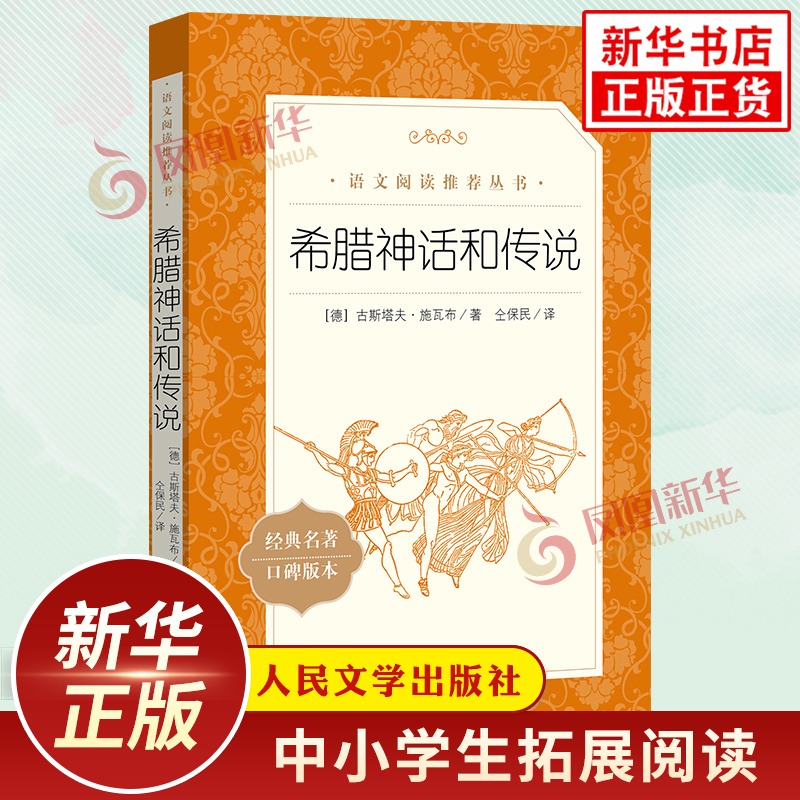 希腊神话和传说 希腊神话与英雄传说 中学小学语文拓展阅读 人民文学出版社中小学语文自主课外阅读书目