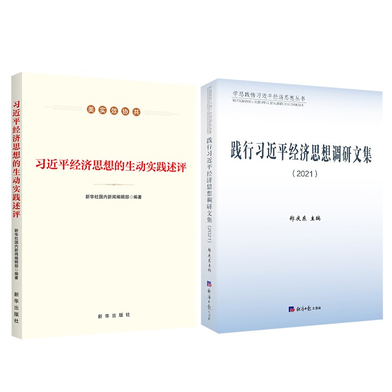 【全2册】习近平经济思想的生动实践述评+践行习近平经济思想调研文集