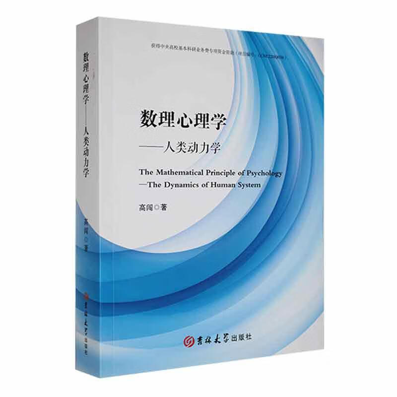 数理心理学：人类动力学：the dynamics of human system9787576805