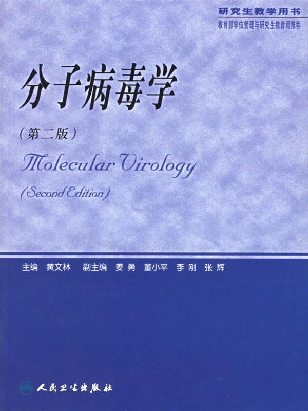 分子病毒学 黄文林 主编【书】