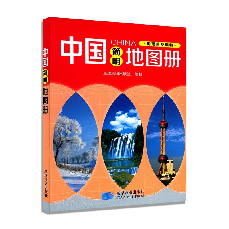 2021版 中国简明地图册