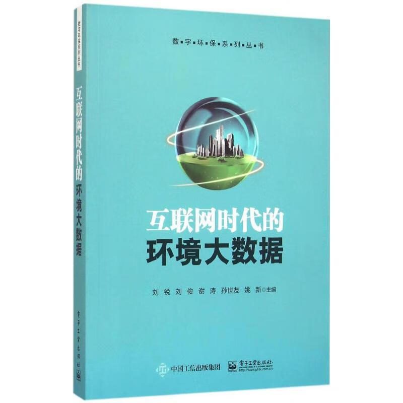 互联网时代的环境大数据
