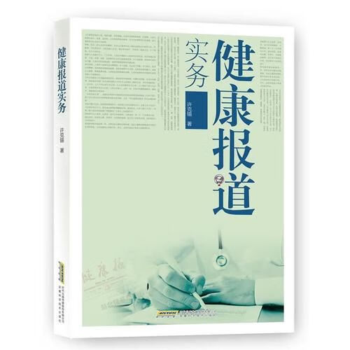 健康报道实务9787533772604