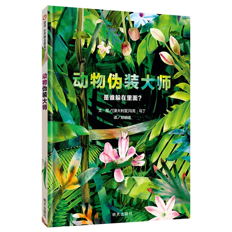 信谊世界精选图画书-动物伪装大师