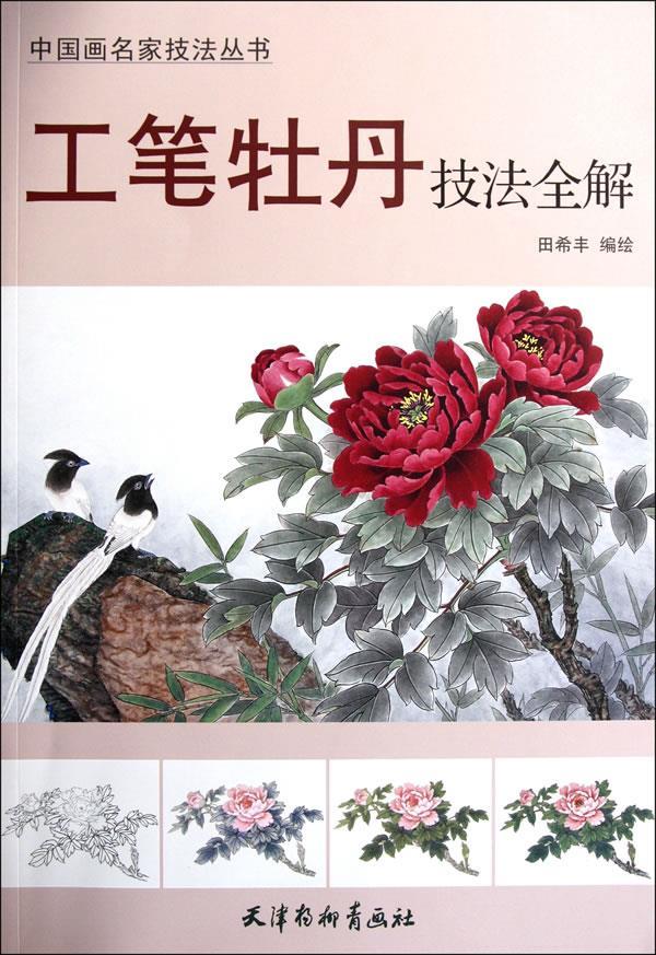 工笔牡丹技法全解