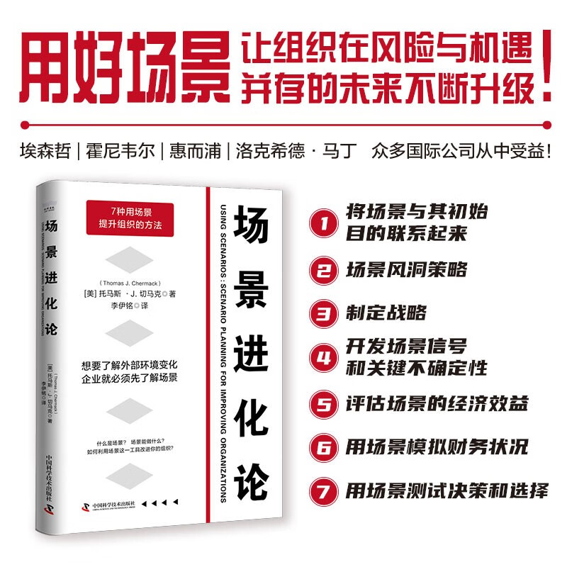 场景进化论：用好场景让组织在风险和机遇并存的未来不断升级