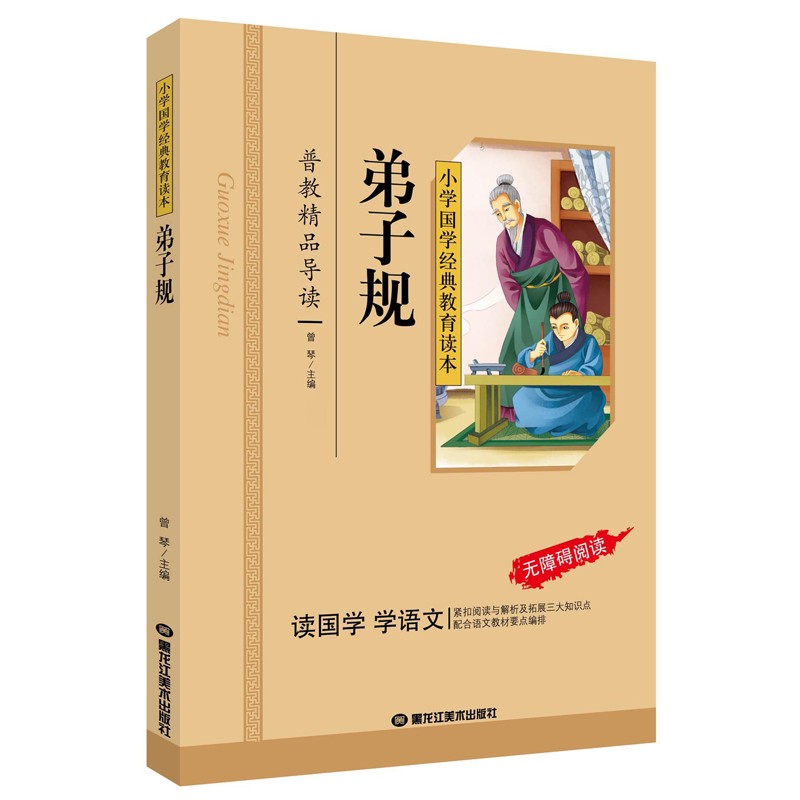 弟子规（彩图注音版）一二三年级儿童文学小学生课外阅读书籍名著，小学生课外读物国学经典儿童亲子系列名师推荐精选智慧故事