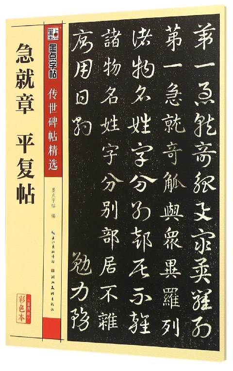 急就章平复帖(彩色本)/传世碑帖精选
