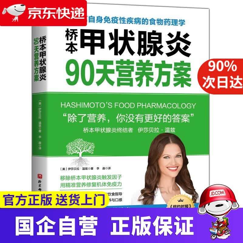 桥本甲状腺炎90天营养方案