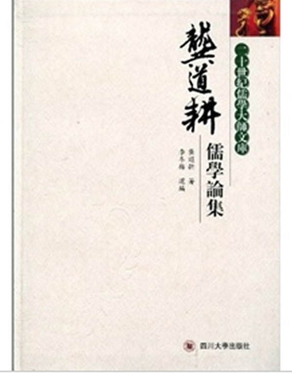 龚道耕儒学论集