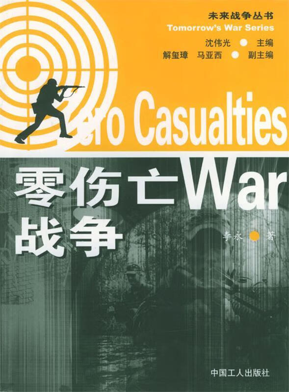 零伤亡战争【好书，下单速发】