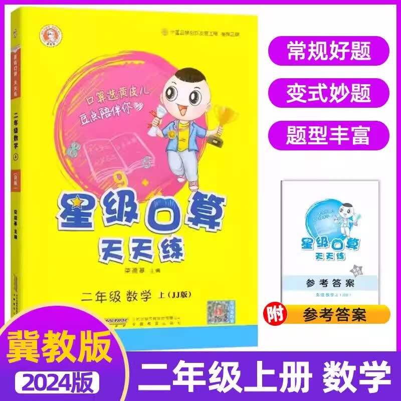 【冀教版】2023秋荣德基星级口算天天练二年级上册数学冀教版小学2年级上册数学JJ版口算心算速算大全强化训练书同步练习课堂测试题2023版 数学 二年级上册