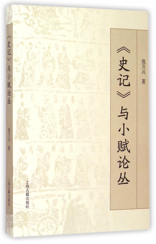 史记与小赋论丛