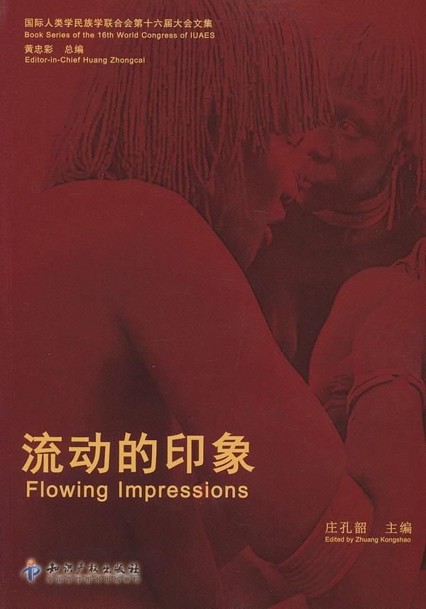 流动的印象 庄孔韶主编