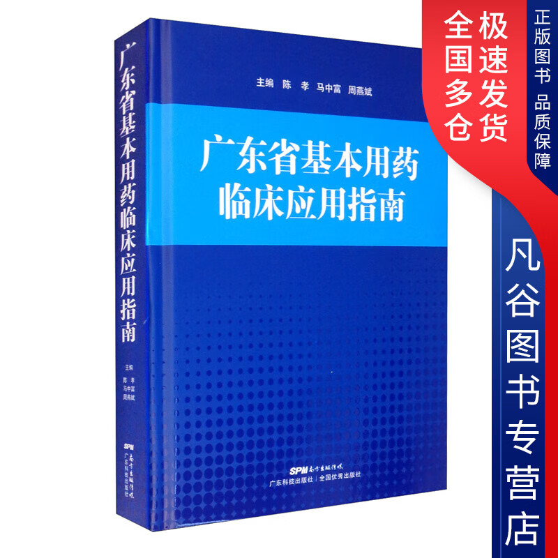 【书】广东省基本用药临床应用指南（未拆封）