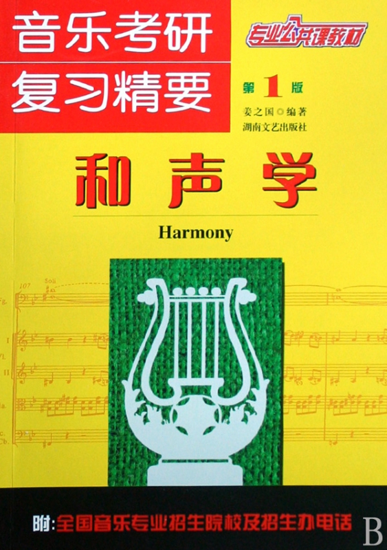 音乐考研复习精要(和声学专业公共课教材) 姜之国