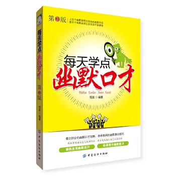 每天学点幽默口才 第3版 项星著