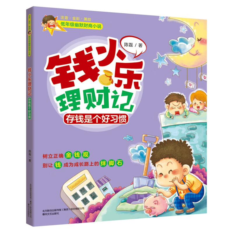 钱小乐理财记.存钱是个好习惯