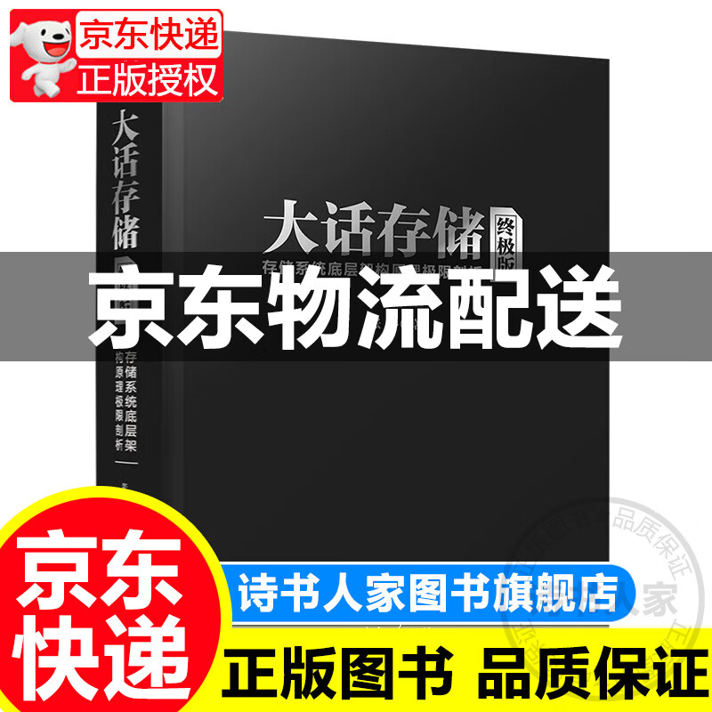 【系列自选】大话存储【终极版】 大话存储后传 终极版存储系统底层架构原理极限剖析 储后传次世代数据存储思维与技术 大话存储终极版