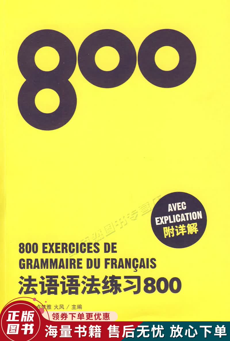 法语语法练习800