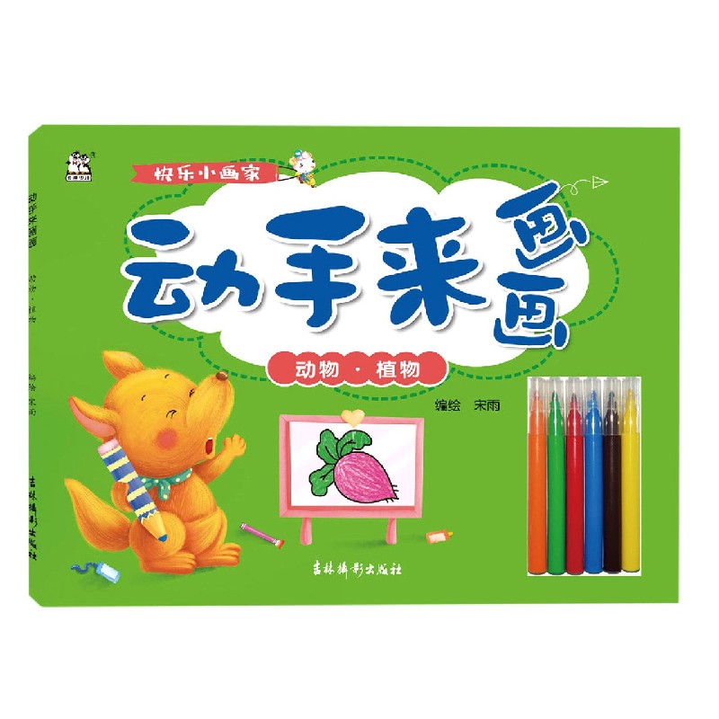 动手来画画(动物植物)