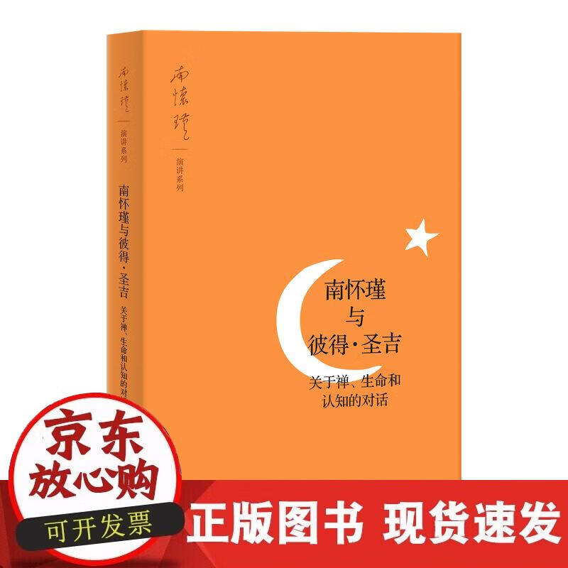 【直发】南怀瑾与彼得·圣吉