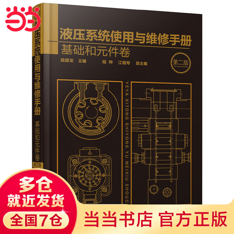 液压系统使用与维修. 基础和元件卷（第二版）