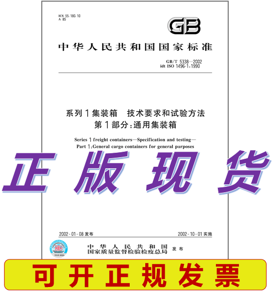 GB/T 5338-2002 集装箱 技术要求和试验方法 第1部分：通用集装箱 标准