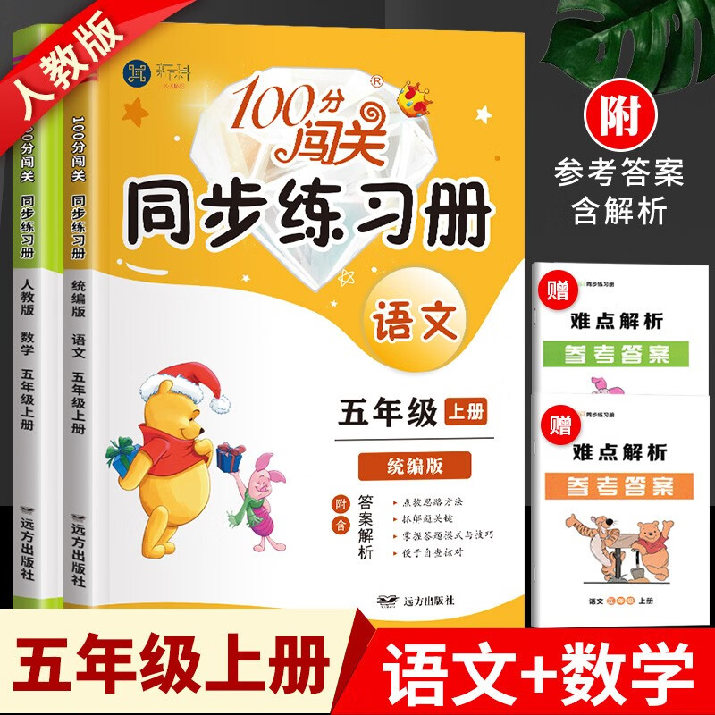 五年级上册同步练习册同步训练人教版全套语文数学英语必考题小学5年级上北师版黄冈小状元全优达标卷同步练习册一课一练课课练 两本装：语文+数学人教 五年级上册·人教版