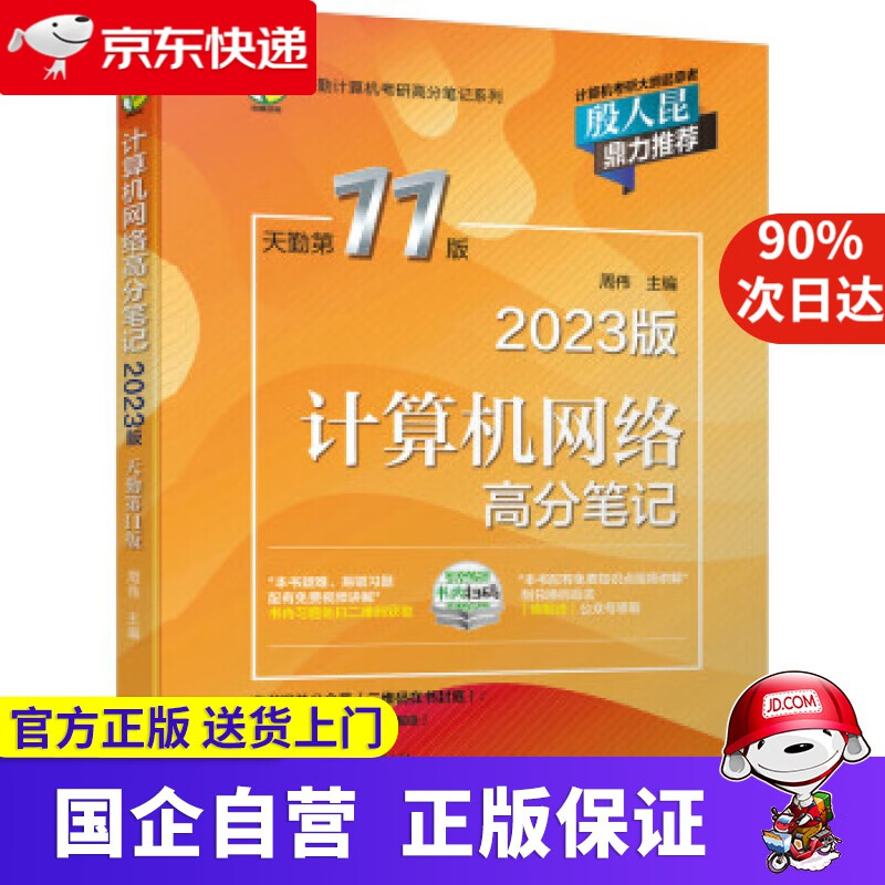 2023版 天勤计算机考研高分笔记系列 计算机考研专业基础综合 计算机网络高分笔记 天勤第11版 周