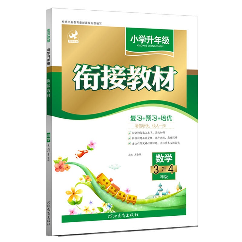 正规欣鹰小学升年级衔接教材3升4年级语文数学英语三年级升四年级 数学 3升4