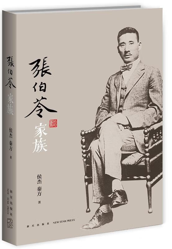 张伯苓家族 新星出版社