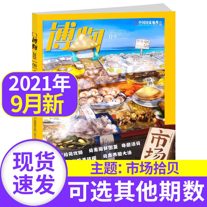 博物杂志2023年8月 高大的树 2022年 2021年（下单可选择期数）青少年中小学生自然人文百科科普书 博物君式科普 中国国家地理杂志出品 博物杂志 2021年9月第9期 市场探贝