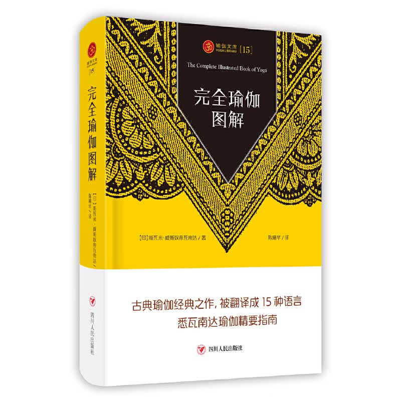 完全瑜伽图解