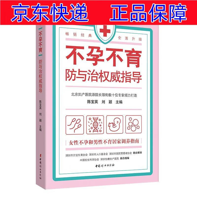 不孕不育防与治权威指导 孕产妇保健类书籍 治指导