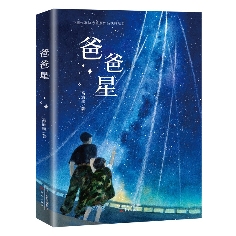爸爸星（中国火箭军题材的少儿长篇小说，入选2021年中国作家协会重点作品扶持项目，百班千人四年级共读书目）