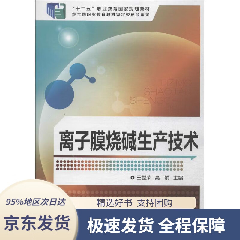 【 京东配送 支持团购】离子膜烧碱生产技术王世荣,高娟主编化学工业出版社9787122227089