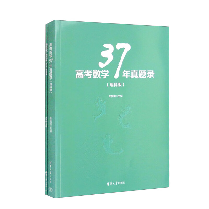 高考数学37年真题录（理科版）