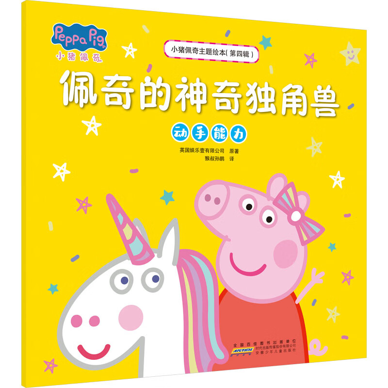 小猪佩奇主题绘本（第四辑）·佩奇的神奇独角兽