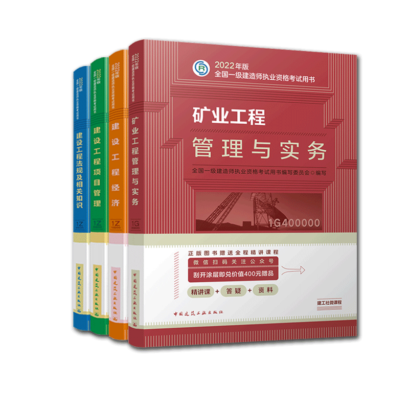 2022一建官方教材套装矿业专业（共4本）