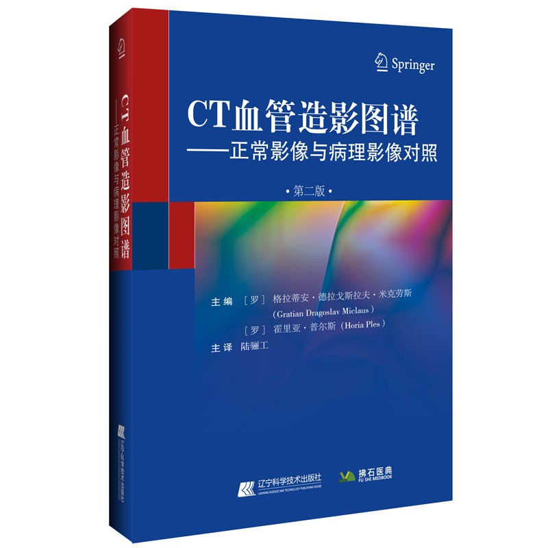 CT血管造影图谱:正常影像与病理影像对照