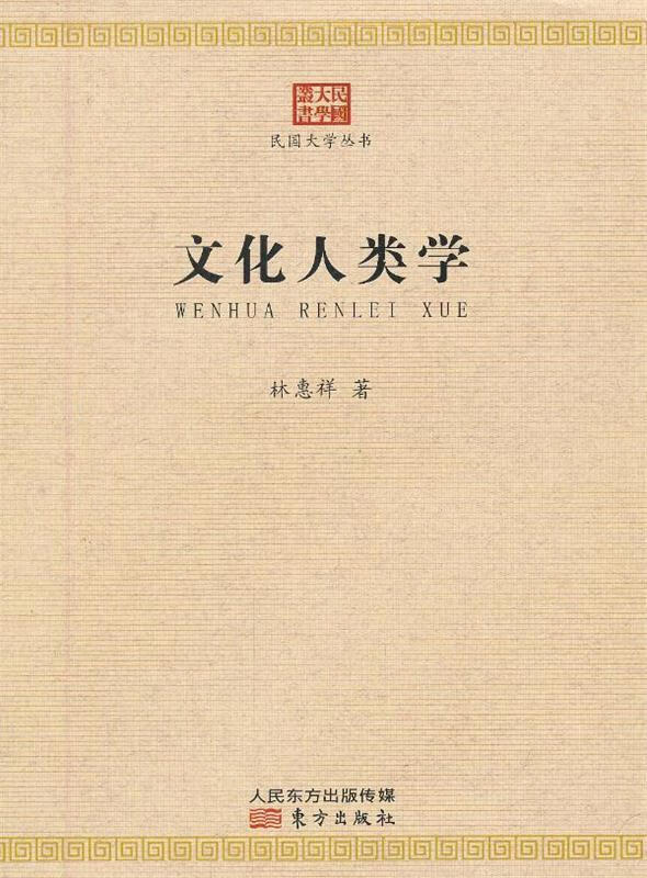 文化人类学【，放心购买】