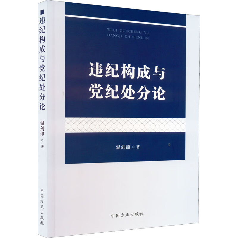 违纪构成与党纪处分论 图书