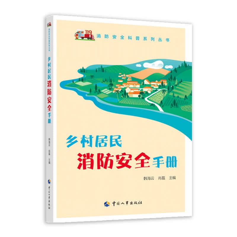 乡村居民消防安全