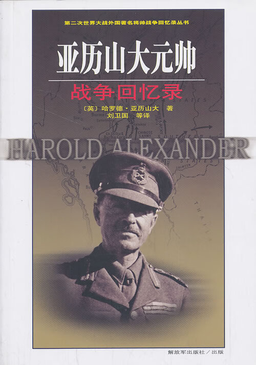 【书】亚历山大元帅战争回忆录